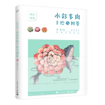 包邮：水彩多肉手绘与图鉴 绘画   图书