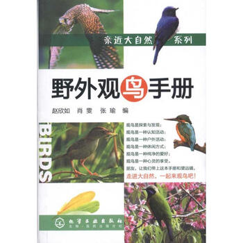 亲近大自然系列/野外观鸟手册 赵欣如  赵欣如 肖雯 张瑜 编 书籍