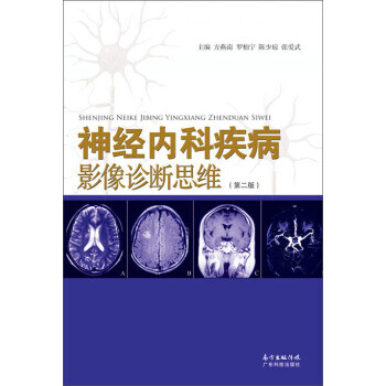 神经内科疾病影像诊断思维【正版图书】