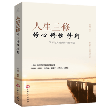 人生三修修心修性修行处理人际关系的经验技巧和方法为人处世的传统智慧成功励志书籍