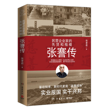 张謇传/张孝若