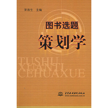 图书选题策划学！ 宋连生