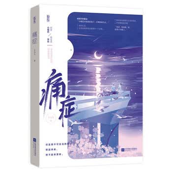 痛症     玉寺人 著 校园救赎文 玉寺人