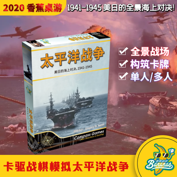 【可开具正规发票】【香蕉桌游】太平洋战争 兵棋 战棋 卡驱 全景二战 本体+2个小算子盒