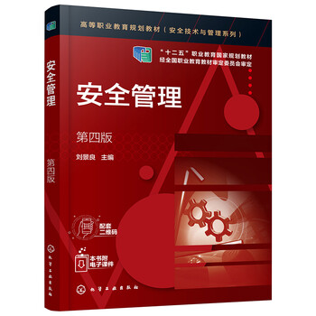 安全管理（刘景良）（第四版）