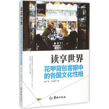 读享世界 张广柱,王钟津  书籍