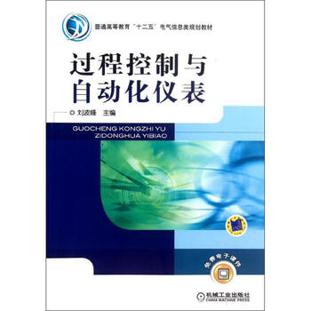 过程控制与自动化仪表