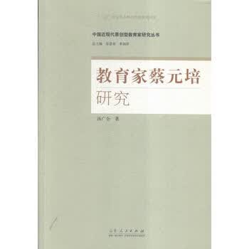 教育家蔡元培研究汤广全山东人民出版社9787209093705 传记书籍