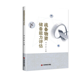 战备物资储备能力评估【正版图书】
