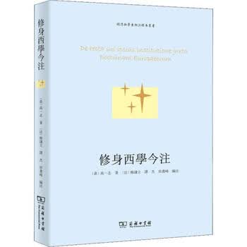修身西学今注 书籍