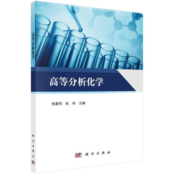 高等分析化学\/张嘉恒,张玲 科学出版社