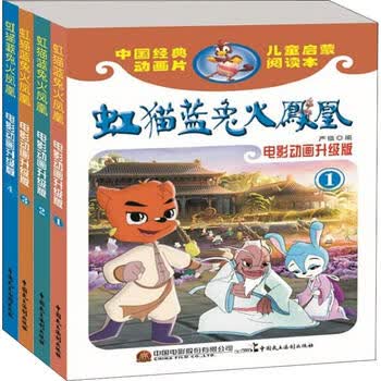 虹猫蓝兔火凤凰 电影动画升级版(4册)