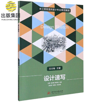 设计速写(技工院校室内设计专业规划教材)