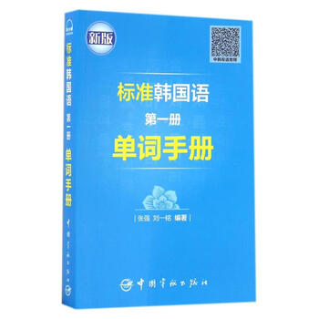 标准韩国语第一册单词手册