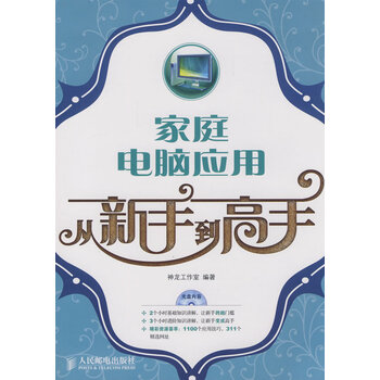 家庭电脑应用从新手到高手(1CD)