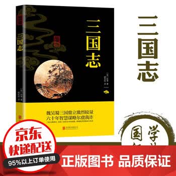 【1元特价专区】三国志陈寿中华国学经典精粹正版原文+注释译文文白对照双色插图版疑难字注音无障碍阅读精