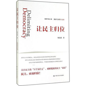 让民主归位 杨光斌【正版书】