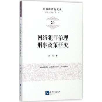 网络犯罪治理刑事政策研究