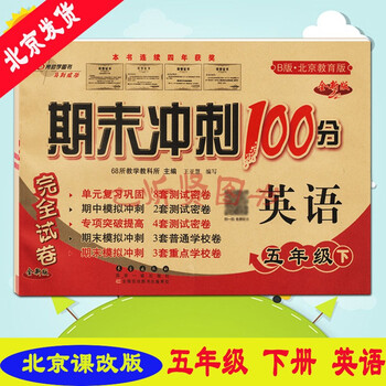 2022春新版期末冲刺100分完全试卷五年级5年级英语下册BJ版北京课改版北京教育版