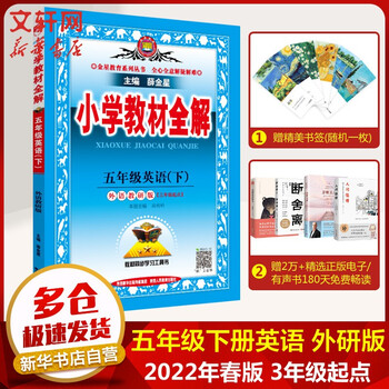 【科目自选】2022春新版 薛金星小学教材全解五年级下册教材同步解读 五年级下册英语 外研版 教材全解【定价47.8