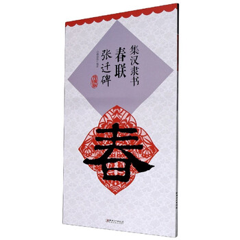 集汉隶书春联(张迁碑升级版)
