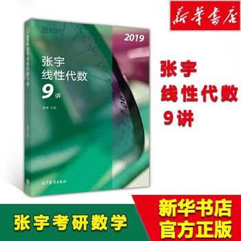 2019张宇线性代数9讲 编者:张宇  书籍