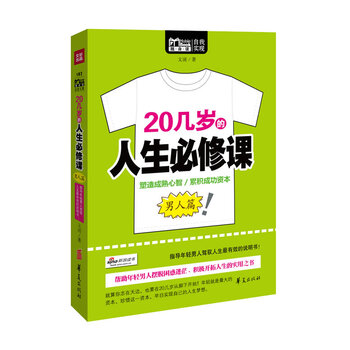 20几岁的人生必修课 9787508076027 文清　著 华夏出版社