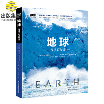 地球(行星的力量)(精)/BBC科普三部曲