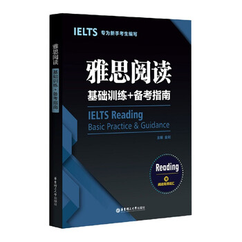 雅思阅读基础训练+备考指南