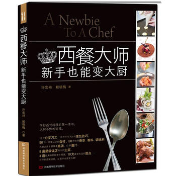 【正版图书】西餐大师: 新手也能变大厨 许宏裕,赖晓梅 河南科学技术出版社