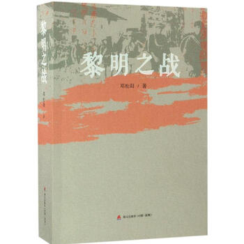 黎明之战 邓松阳  书籍