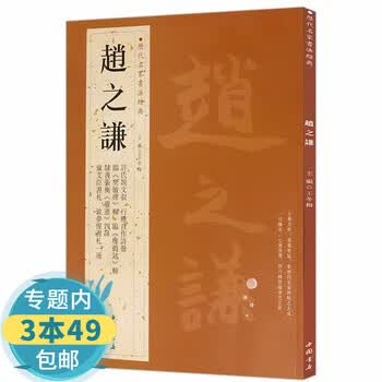 【包邮】历代名家书法经典： 赵之谦