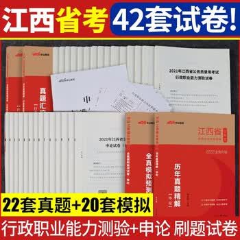 江西公务员省考中公2022江西公务员考试用书申论行测历年真题全真模拟4本江西省公务员2022