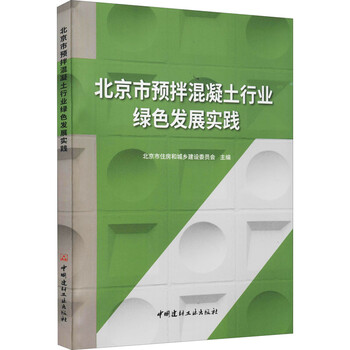 北京市预拌混凝土行业绿色发展实践 图书