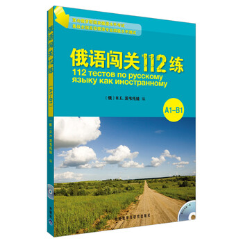 俄语闯关112练（A1-B1）（附CD光盘1张）