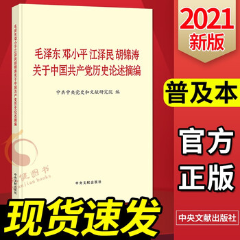 2021版毛泽东邓小平江泽民胡锦涛关于中国共产党历史论述摘编 普及本 中央文献出版社