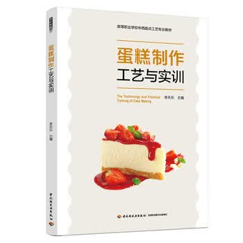 蛋糕制作工艺与实训(高等职业学校中西面点工艺专业教材）