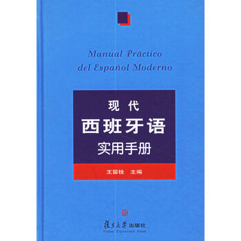 现代西班牙语实用手册【正版图书】