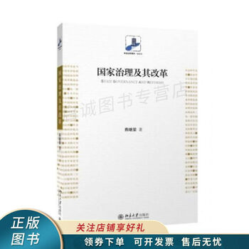 国家治理及其改革