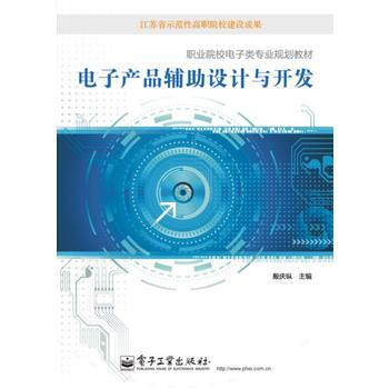 电子产品辅助设计与开发 9787121247835 殷庆纵 电子工业出版社