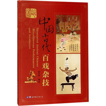 图说中国古代百戏杂技 崔乐泉 编 书籍