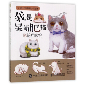 我是呆萌肥猫(彩铅猫咪绘)