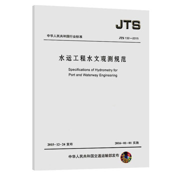 水运工程水文观测规范 JTS132-2015