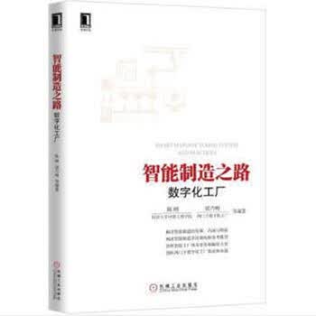 智能制造之路：数字化工厂【正版图书】