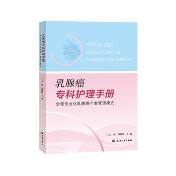 乳腺癌专科护理手册：全程专业化乳腺癌个案管理模式