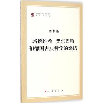 路德维希·费尔巴哈和德国古典哲学的终结(著作单行本) 恩格斯 ;中央马克思恩格斯列宁斯大林作编译局 编译 作 书籍