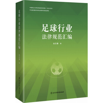 足球行业法律规范汇编 刘万勇
