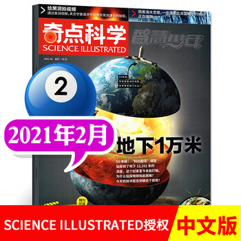 奇点科学中文版杂志2022年4月新 另有预售及2021年往期可选9-18岁中小学生科普百科课外阅读过期刊【单本】 2021年2月【地下1万米】