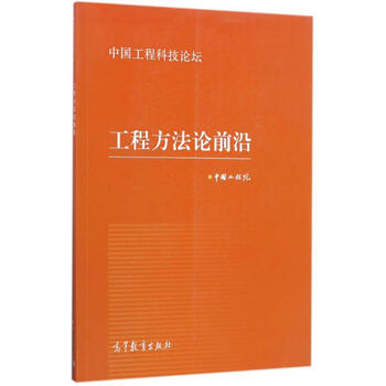 工程方法论前沿 编者:院 作 书籍
