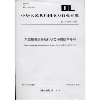 架空输电线路运行状态评估技术导则